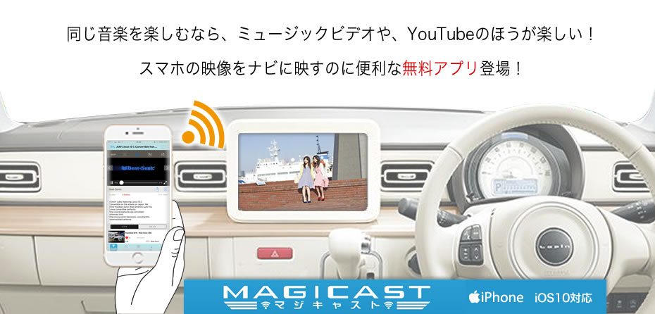 スマホの映像をカーナビに映すのに便利なアプリ「MAGICAST」をリリース